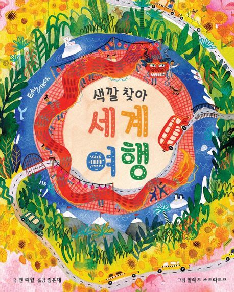 색깔 찾아 세계여행 이 색 다 바나나색을 통해 나와 세상 이해하기 네이버 블로그