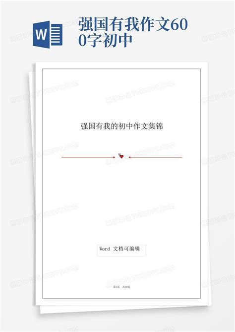 强国有我的初中作文集锦Word模板下载 编号qexakdvy 熊猫办公