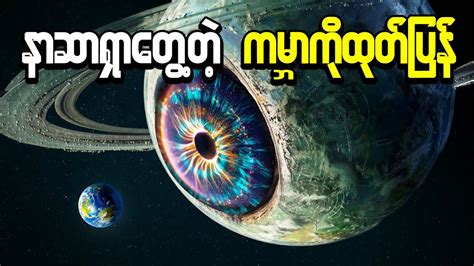 နာဆာက ရှာတွေ့ခဲ့တဲ့ စကြာဝဠာထဲက ကြောက်စရာအကောင်းဆုံး ဂြိုဟ်များ Youtube