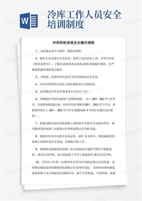 冷库安全操作规范word模板下载编号qdnanbmn熊猫办公