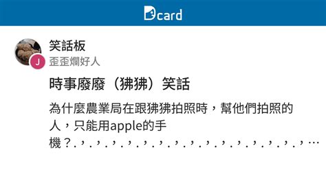 時事廢廢（狒狒）笑話 笑話板 Dcard