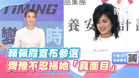 賴佩霞宣布參選又入圍！齊豫不忍揭她「真面目」拒絕從政原因曝│94看新聞 Youtube