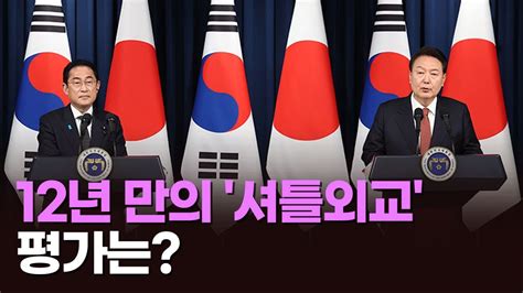한일 정상회담 공동기자회견12년 만의 셔틀외교 평가는 Youtube