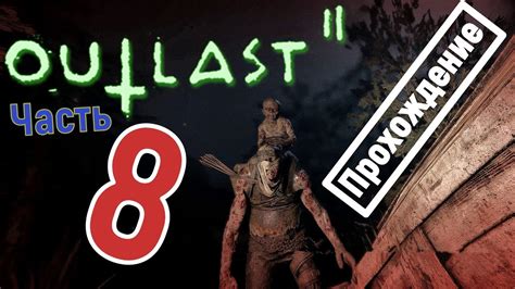 Outlast 2 Прохождение Часть 8 Глава 2: Книга Иова - YouTube