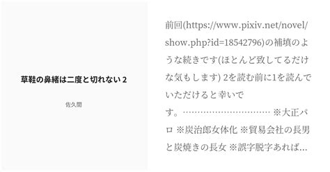 R 18 煉炭♀ 腐滅の刃小説100users入り 草鞋の鼻緒は二度と切れない 2 佐久間の小説 Pixiv