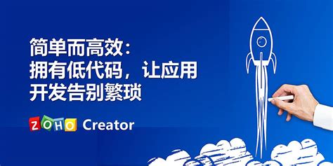简单而高效：拥有低代码，让应用开发告别繁琐 Zoho Creator