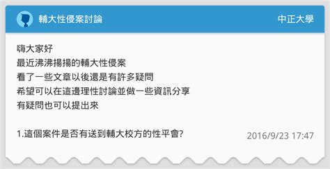 輔大性侵案討論 中正大學板 Dcard