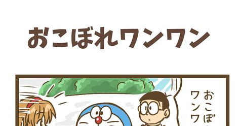 クロスオーバー おこぼれワンワン マリヘイホー Skeb募集中のマンガ ドラえもん ひみつ道具 おこぼれワンワン Pixiv