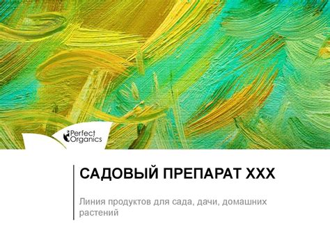 Садовый препарат ХХХ. Линия продуктов для сада, дачи, домашних растений ...
