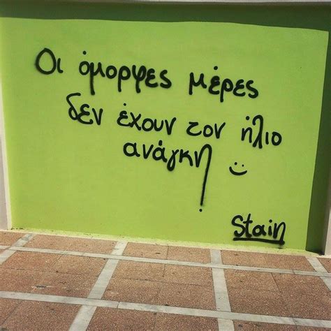 ΟΜΟΡΦΕΣ ΜΕΡΕΣ Η ΜΟΝΑΞΙΑ ΤΗΣ ΑΛΗΘΕΙΑΣ Greek Quotes Words Quotes