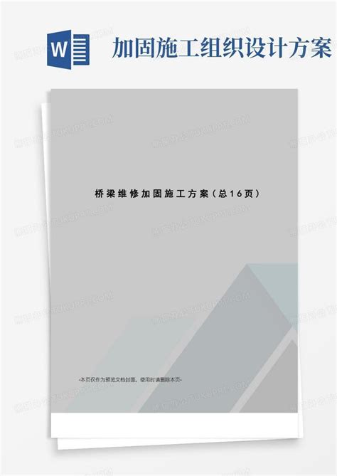 桥梁维修加固施工方案Word模板下载 编号lvrpzdol 熊猫办公