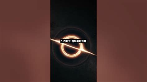 블랙홀의 미스터리 사건의 지평선과 시간의 왜곡 Youtube