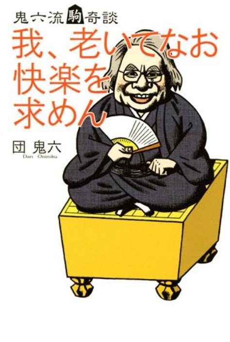 【快楽なくして何が人生】sm小説の第一人者、鬼才・団鬼六の過激な生涯とは？ Ciatr シアター