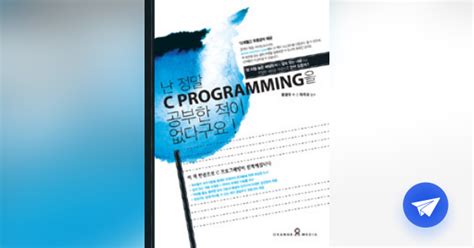 난 정말 C Programming을 공부한 적이 없다구요 플라이북 난 정말 C Programming을 공부한 적이 없다구요 플라이북