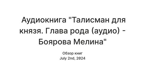 Аудиокнига "Талисман для князя. Глава рода (аудио) - Боярова Мелина ...