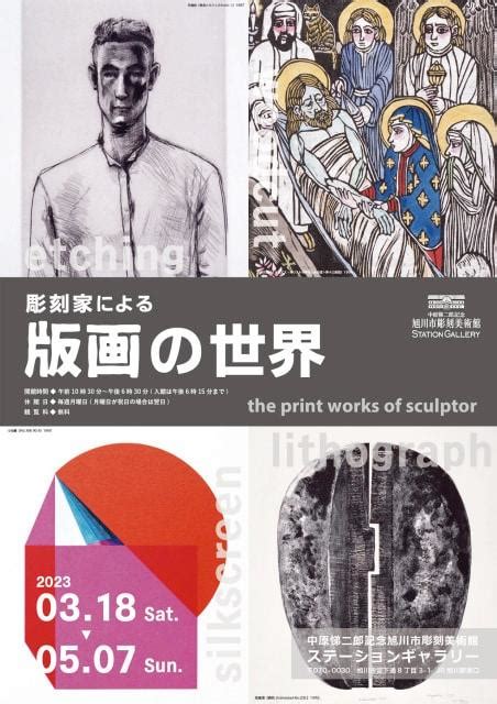 企画展「彫刻家による 版画の世界」（北海道）の観光イベント情報｜ゆこゆこ