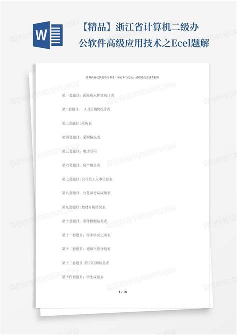【精品】浙江省计算机二级办公软件高级应用技术之excel题解word模板下载编号lzzaryrd熊猫办公