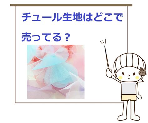 【どこで売ってる？】チュール生地とは？ダイソーやセリアなどの100均で買える？ 気になるいろいろ