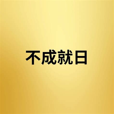 不成就日 Design my own life