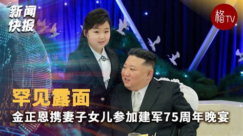罕见露面：金正恩携妻子女儿参加建军75周年晚宴 Youtube