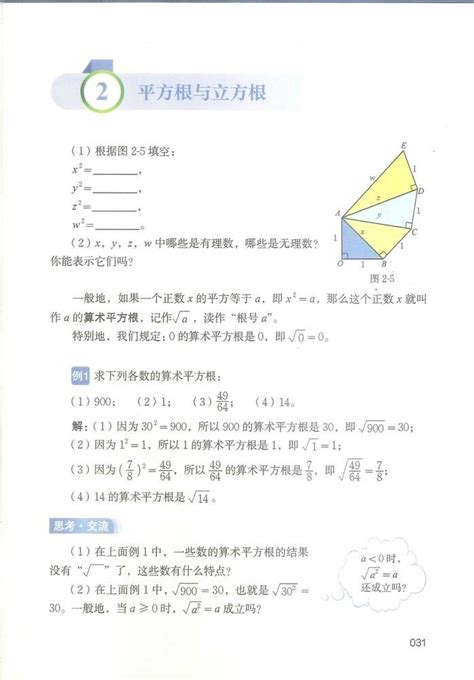 22 平方根与立方根2024版北师大版八年级数学上册中学课本网