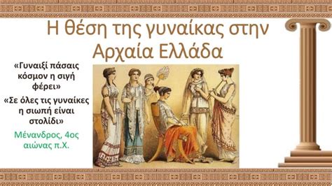 Η θέση της Γυναίκας στην Αρχαία Ελλάδα Pptx