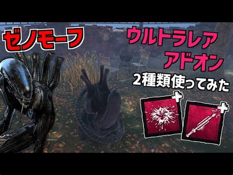 【dbd】新キラー｢ゼノモーフ｣のウルトラレアアドオン2種類使ってみた【デッドバイデイライト】part777｜デッドバイデイライト