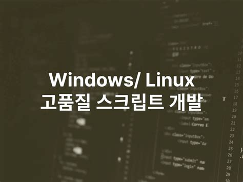 Windowlinux 쉘 스크립트 제작해드립니다 크몽