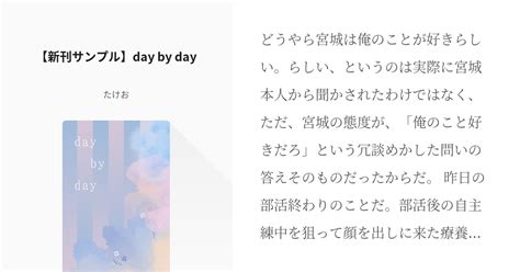三リョ 【新刊サンプル】day By Day たけおの小説 Pixiv