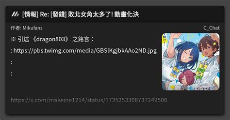 情報 Re 發錢 敗北女角太多了 動畫化決 看板 C Chat Mo PTT 鄉公所