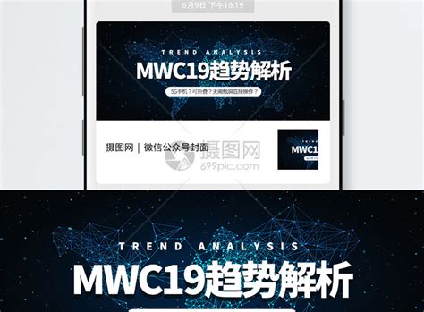 世界移动通讯大会公众号封面模板素材 正版图片400998617 摄图网