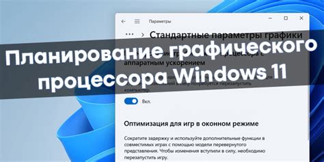 Планирование графического процессора с аппаратным ускорением Windows 11