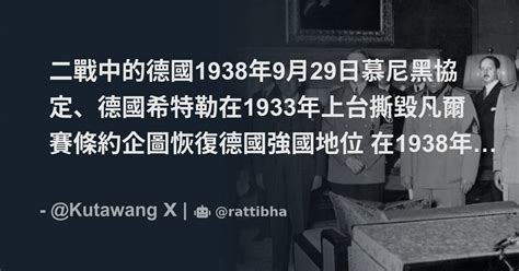 二戰中的德國1938年9月29日慕尼黑協定、德國希特勒在1933年上台撕毀凡爾賽條約企圖恢復德國強國地位 在1938年輕易吞併奧地利後隨即將