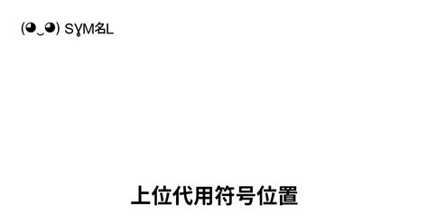 上位代用符号位置 896文字 Unicodeの範囲 D800 Db7f ‿ Symbl