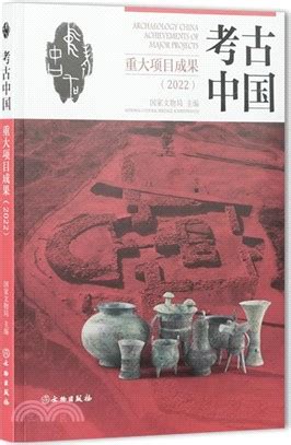 考古中國重大項目成果2022簡體書 三民網路書店