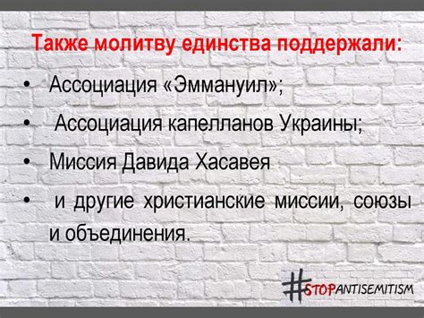 Международная молитва против антисемитизма и нацизма презентация онлайн