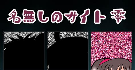 名無しのサイト零】 【名無しのサイト零】桃花、一周目【八尺様】 ゆぱちる三区総合サブ垢のマンガ 【名無しのサイト零】交流 【名無し