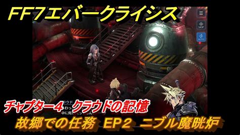 Ff7エバークライシス チャプター4 クラウドの記憶 故郷での任務 Ep2 ニブル魔晄炉 Ff7メインストーリー攻略 ＃6 【ffvii
