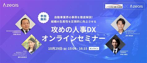 ジールス、日刊自動車新聞社と自動車業界のdxを推進する共催イベント10月29日（金）15時から開催決定！第一回目のテーマは「人事dx