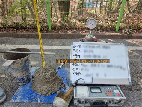 1년 전 소규모 현장 레디믹스트콘크리트 품질시험은 상우품질시험원 시험 대행이 정답 네이버 블로그