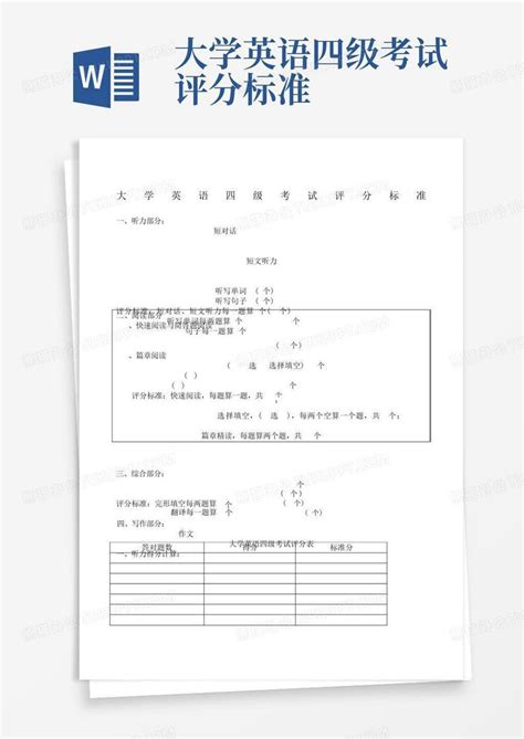 大学英语四级考试评分标准Word模板下载 编号lwrwbpyr 熊猫办公