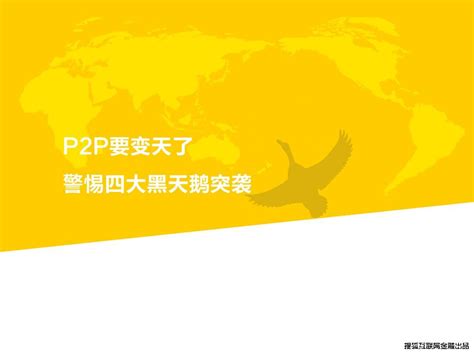 P2P要变天了 警惕四大黑天鹅突袭 word文档在线阅读与下载 无忧文档