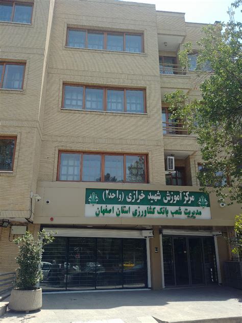 مرکز آموزش شهید خرازی واحد 2 بانک کشاورزی مهمانسرای بانک کشاورزی