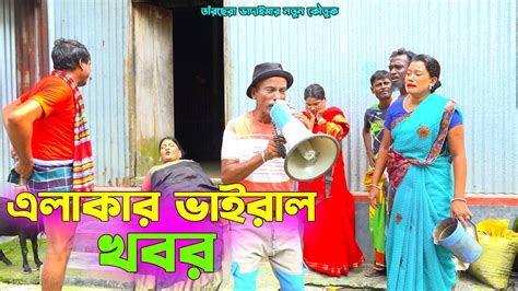 তাঁরছেরা ভাদাইমার নতুন কৌতুক এলাকার ভাইরাল খবর হাসতে হাসতে পাগল