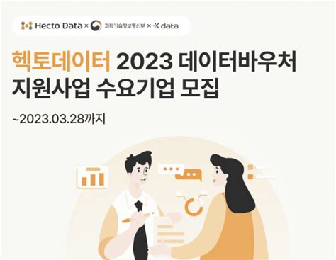 헥토데이터 데이터바우처 지원사업 수요기업 모집 Zdnet Korea