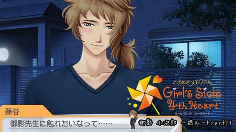 【ときメモgs4実況】ウエディングベルを鳴らせ！御影 小次郎 一途ルートpart13 Youtube