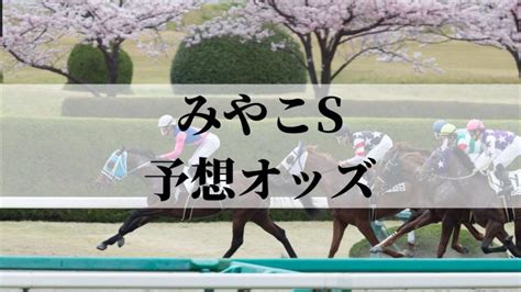 【みやこs2022】最新の予想オッズ！ 人気の傾向や伏兵は？ スポーティングニュース