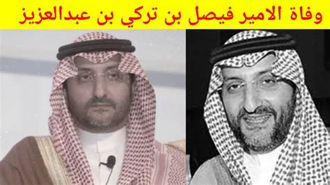 وفاة الامير فيصل بن تركي بن عبدالعزيز بن عبدالله بن تركي آل سعود Youtube