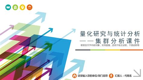 量化研究与统计分析——集群分析ppt课件 Ppt家园