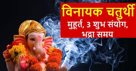 Vinayaka Chaturthi 2024 कब है विनायक चतुर्थी 3 शुभ संयोग में होगी